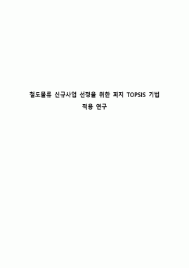 철도물류 신규사업 선정을 위한 퍼지 TOPSIS 기법 적용 연구-1페이지