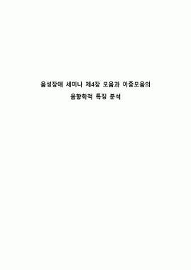 음성장애 세미나 제4장 모음과 이중모음의 음향학적 특징 분석-1페이지