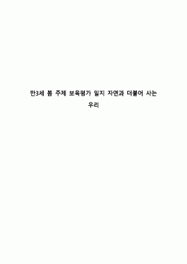 만3세 봄 주제 보육평가 일지 자연과 더불어 사는 우리-1페이지