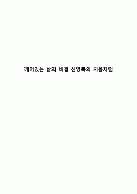 깨어있는 삶의 비결 신영복의 처음처럼-1페이지