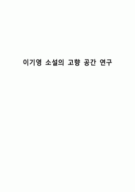 이기영 소설의 고향 공간 연구-1페이지