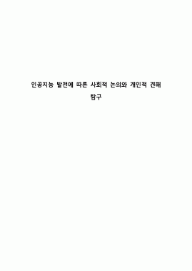 인공지능 발전에 따른 사회적 논의와 개인적 견해 탐구-1페이지