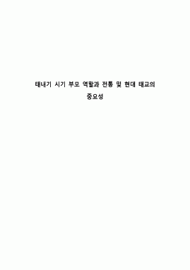 태내기 시기 부모 역할과 전통 및 현대 태교의 중요성-1페이지