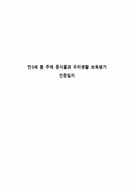 만3세 봄 주제 동식물과 우리생활 보육평가 인증일지-1페이지