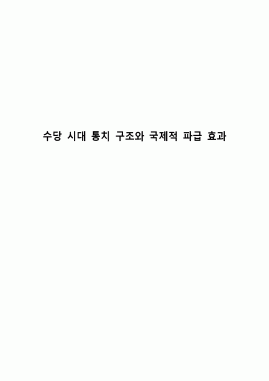 수당 시대 통치 구조와 국제적 파급 효과-1페이지