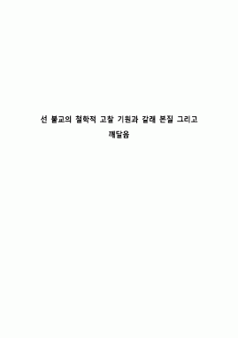 선 불교의 철학적 고찰 기원과 갈래 본질 그리고 깨달음-1페이지