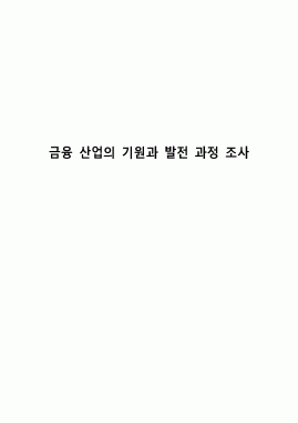 금융 산업의 기원과 발전 과정 조사-1페이지