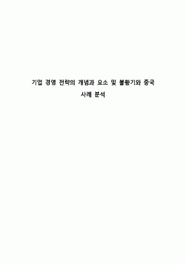 기업 경영 전략의 개념과 요소 및 불황기와 중국 사례 분석-1페이지