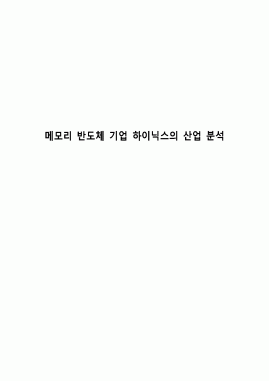 메모리 반도체 기업 하이닉스의 산업 분석-1페이지