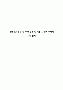 유년기와 일상 속 수학 경험 탐구와 그 안의 수학적 지식 분석-1페이지
