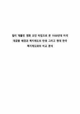 찰리 채플린 영화 모던 타임즈로 본 1930년대 미국 대공황 배경과 복지제도의 탄생 그리고 현대 한국 복지제도와의 비교 분석-1페이지