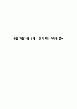 동풍 자동차의 세계 시장 전략과 마케팅 분석-1페이지