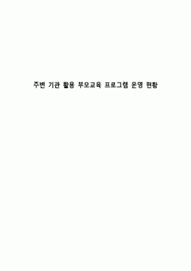 주변 기관 활용 부모교육 프로그램 운영 현황-1페이지