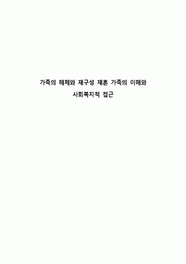 가족의 해체와 재구성 재혼 가족의 이해와 사회복지적 접근-1페이지