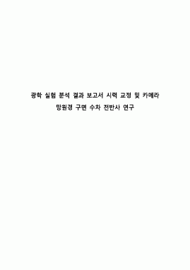 광학 실험 분석 결과 보고서 시력 교정 및 카메라 망원경 구면 수차 전반사 연구-1페이지
