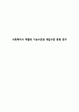 사회복지사 역할의 기능수준과 개입수준 분류 연구-1페이지