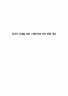 한국어 교육을 위한 스페인어권 언어 문화 개요-1페이지