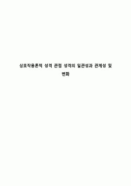 상호작용론적 성격 관점 성격의 일관성과 관계성 및 변화-1페이지