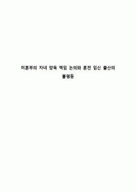 미혼부의 자녀 양육 책임 논의와 혼전 임신 출산의 불평등-1페이지
