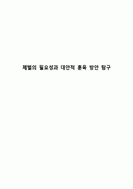 체벌의 필요성과 대안적 훈육 방안 탐구-1페이지