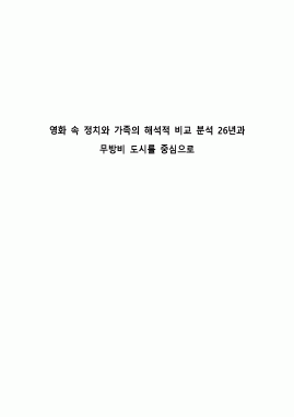 영화 속 정치와 가족의 해석적 비교 분석 26년과 무방비 도시를 중심으로-1페이지
