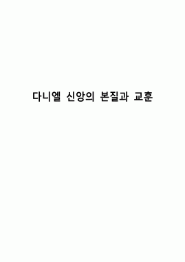 다니엘 신앙의 본질과 교훈-1페이지