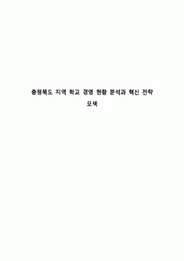 충청북도 지역 학교 경영 현황 분석과 혁신 전략 모색-1페이지