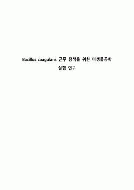 Bacillus coagulans 균주 탐색을 위한 미생물공학 실험 연구-1페이지