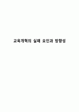 교육개혁의 실패 요인과 방향성-1페이지