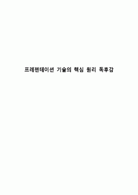 프레젠테이션 기술의 핵심 원리 독후감-1페이지