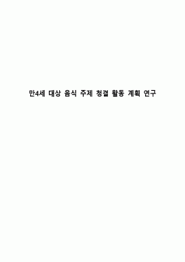 만4세 대상 음식 주제 청결 활동 계획 연구-1페이지