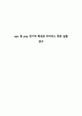 npn 및 pnp 전기적 특성과 바이어스 회로 실험 연구-1페이지