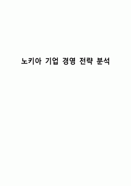 노키아 기업 경영 전략 분석-1페이지