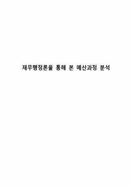 재무행정론을 통해 본 예산과정 분석-1페이지