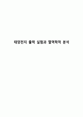 태양전지 출력 실험과 열역학적 분석-1페이지