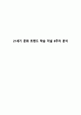 21세기 문화 트렌드 학습 저널 8주차 분석-1페이지