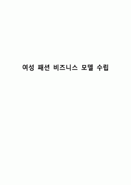 여성 패션 비즈니스 모델 수립-1페이지