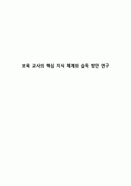 보육 교사의 핵심 지식 체계와 습득 방안 연구-1페이지