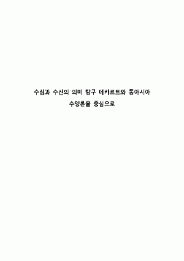 수심과 수신의 의미 탐구 데카르트와 동아시아 수양론을 중심으로-1페이지