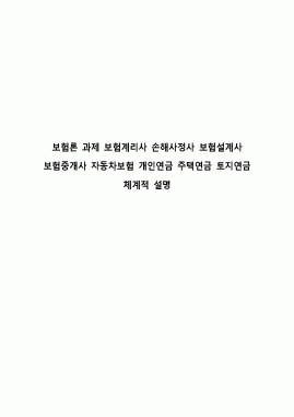 보험론 과제 보험계리사 손해사정사 보험설계사 보험중개사 자동차보험 개인연금 주택연금 토지연금 체계적 설명-1페이지