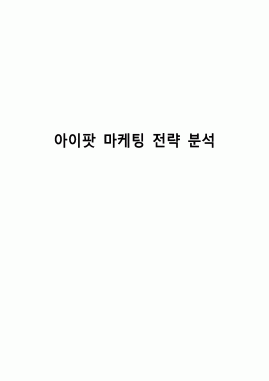 아이팟 마케팅 전략 분석-1페이지