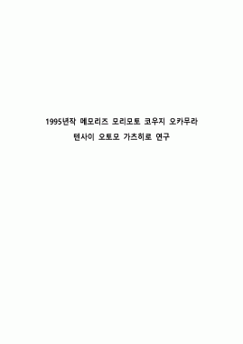 1995년작 메모리즈 모리모토 코우지 오카무라 텐사이 오토모 가츠히로 연구-1페이지