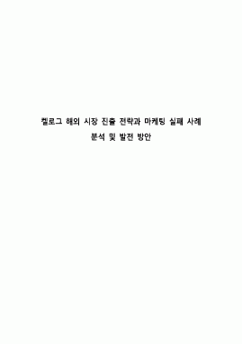 켈로그 해외 시장 진출 전략과 마케팅 실패 사례 분석 및 발전 방안-1페이지