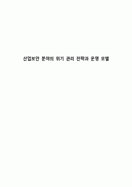 산업보안 분야의 위기 관리 전략과 운영 모델-1페이지