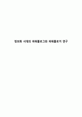 정보화 시대의 파워블로그와 파워블로거 연구-1페이지
