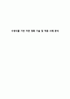수생식물 기반 자연 정화 기술 및 적용 사례 분석-1페이지