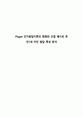 Piaget 인지발달이론의 동화와 조절 예시로 본 만1세 미만 발달 특성 분석-1페이지