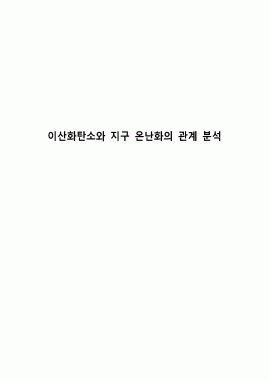 이산화탄소와 지구 온난화의 관계 분석-1페이지