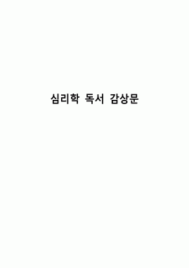 심리학 독서 감상문-1페이지
