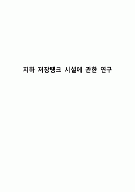 지하 저장탱크 시설에 관한 연구-1페이지